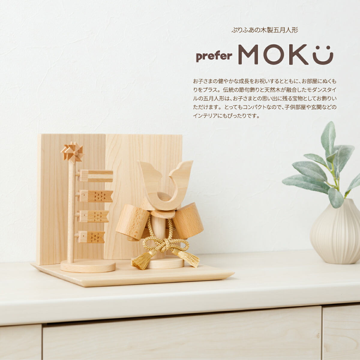preferMOKU 木製兜 kitoka きとか – コンパクトでおしゃれな雛人形・五月人形のぷりふあ